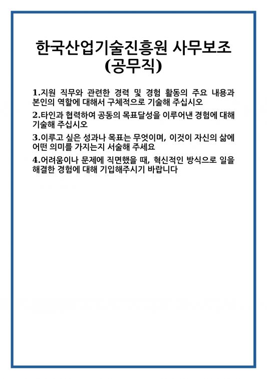 [자기소개서 합격자료] 한국산업기술진흥원 사무보조(공무직) 합격 자기소개서 자소서 예문 기출 문항 최종 준비 자료