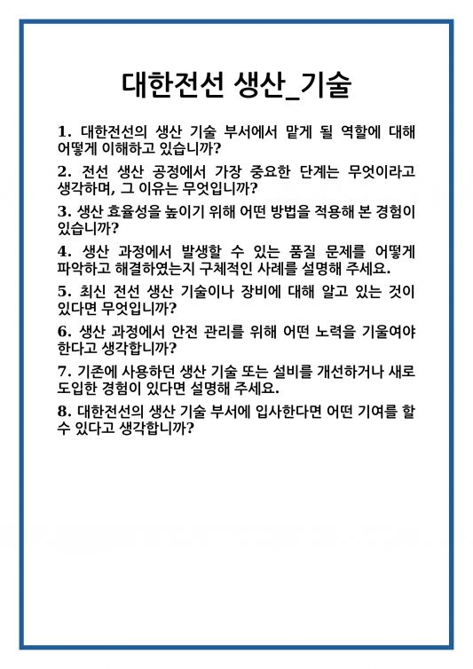 [면접 합격자료] 대한전선 생산_기술 면접 질문 및 답변 합격 예문 기출 문항 최종 준비 자료