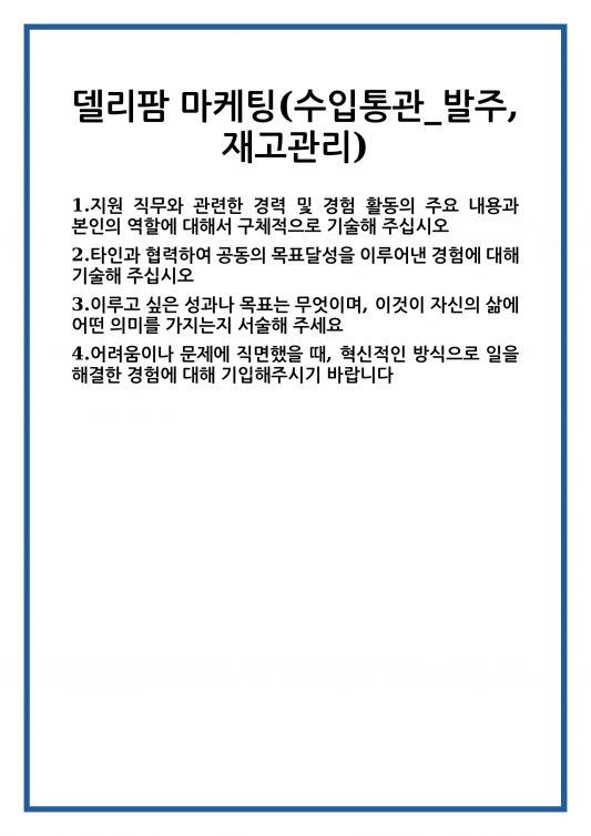 [자기소개서 합격자료] 델리팜 마케팅(수입통관_발주,재고관리) 합격 자기소개서 자소서 예문 기출 문항 최종 준비 자료