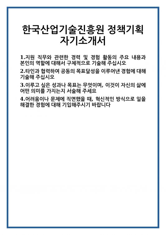 [자기소개서 합격자료] 한국산업기술진흥원 정책기획 자기소개서 합격 자소서 예문 기출 문항 최종 준비 자료