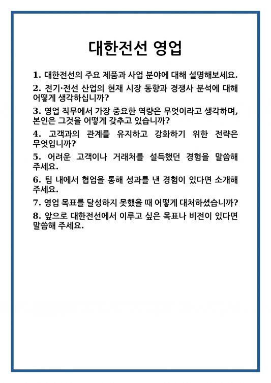 [면접 합격자료] 대한전선 영업 면접 질문 및 답변 합격 예문 기출 문항 최종 준비 자료