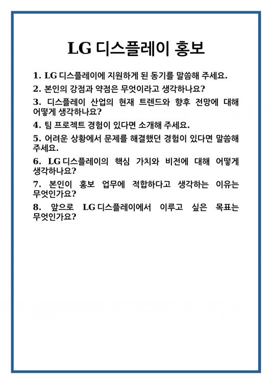 [면접 합격자료] LG디스플레이 홍보 면접 질문 및 답변 합격 예문 기출 문항 최종 준비 자료