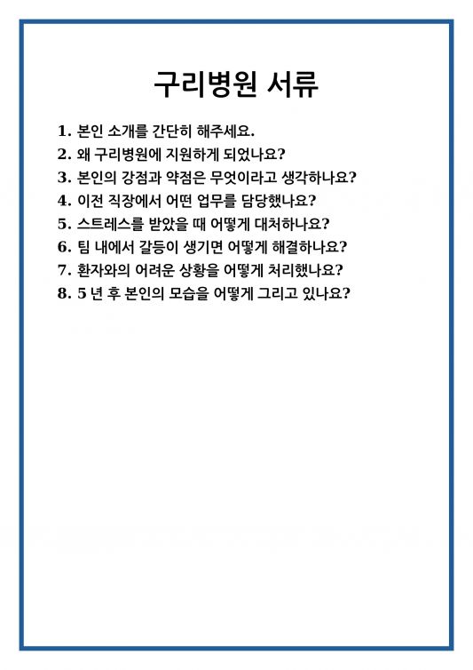 [면접 합격자료] 구리병원 서류 면접 질문 및 답변 합격 예문 기출 문항 최종 준비 자료