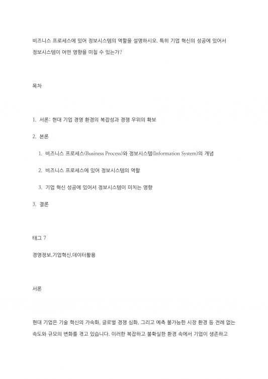 비즈니스 프로세스에 있어 정보시스템의 역할을 설명하시오