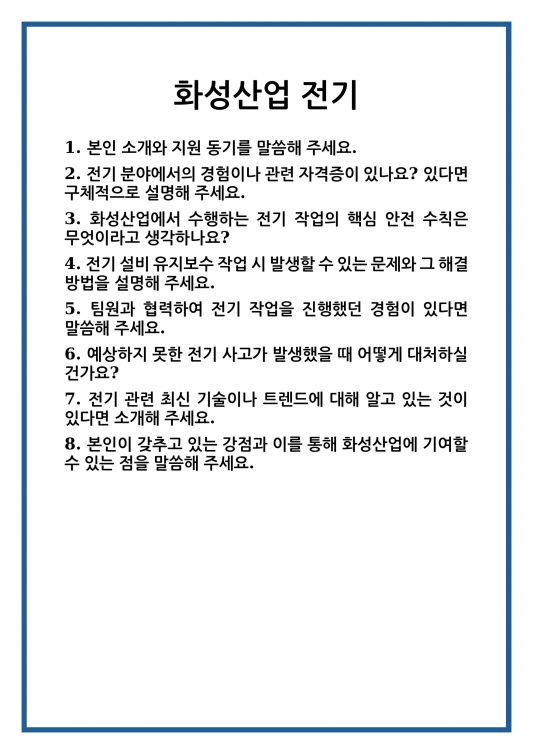 [면접 합격자료] 화성산업 전기 면접 질문 및 답변 합격 예문 기출 문항 최종 준비 자료