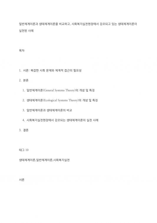일반체계이론과 생태체계이론을 비교하고, 사회복지실천현장에서 강조되고 있는 생태체계이론이 실천된 사례