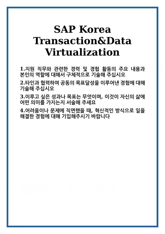 [자기소개서 합격자료] SAP Korea Transaction&Data Virtualization 합격 자기소개서 자소서 예문 기출 문항 최종 준비 자료