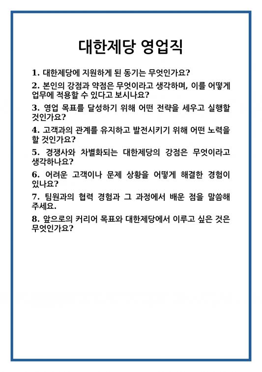 [면접 합격자료] 대한제당 영업직 면접 질문 및 답변 합격 예문 기출 문항 최종 준비 자료