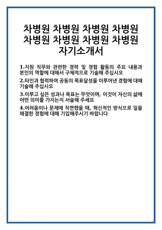 [자기소개서 합격자료] 차병원 자기소개서 합격 자소서 예문 기출 문항 최종 준비 자료