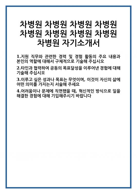[자기소개서 합격자료] 차병원 자기소개서 합격 자소서 예문 기출 문항 최종 준비 자료