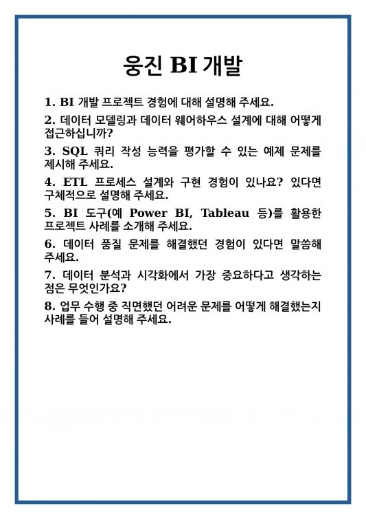 [면접 합격자료] 웅진 BI개발 면접 질문 및 답변 합격 예문 기출 문항 최종 준비 자료