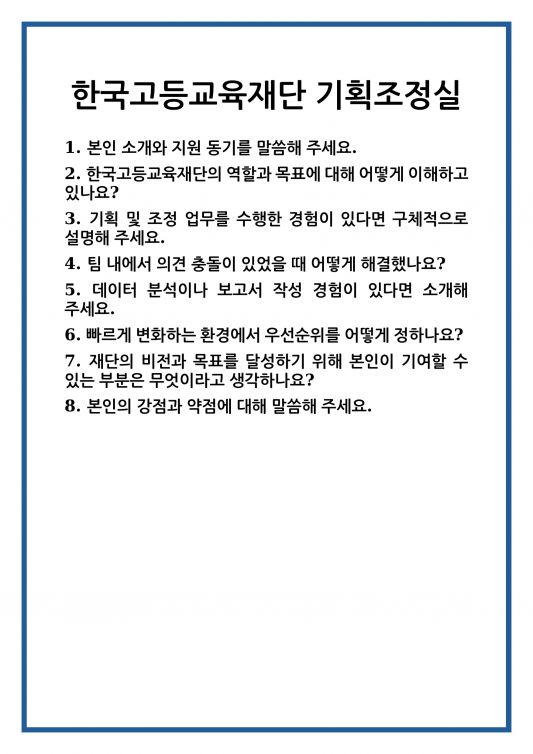 [면접 합격자료] 한국고등교육재단 기획조정실 면접 질문 및 답변 합격 예문 기출 문항 최종 준비 자료