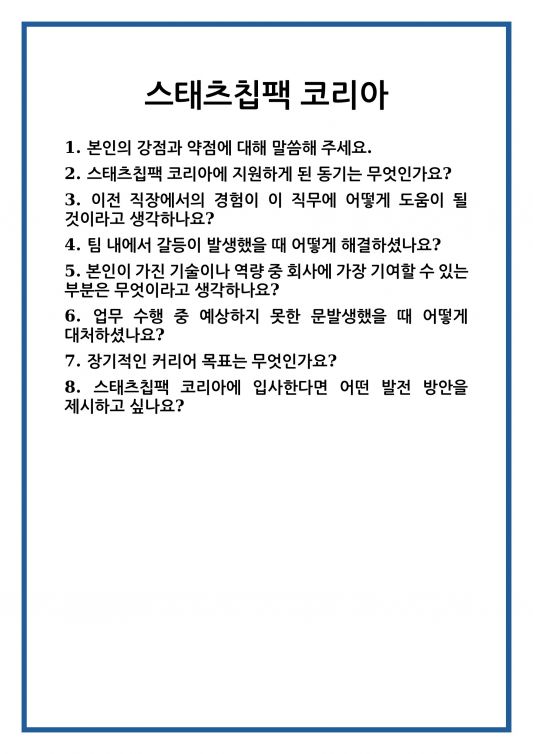[면접 합격자료] 스태츠칩팩 코리아 면접 질문 및 답변 합격 예문 기출 문항 최종 준비 자료