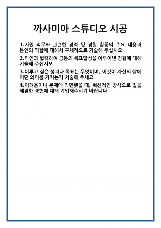 [자기소개서 합격자료] 까사미아 스튜디오 시공 합격 자기소개서 자소서 예문 기출 문항 최종 준비 자료