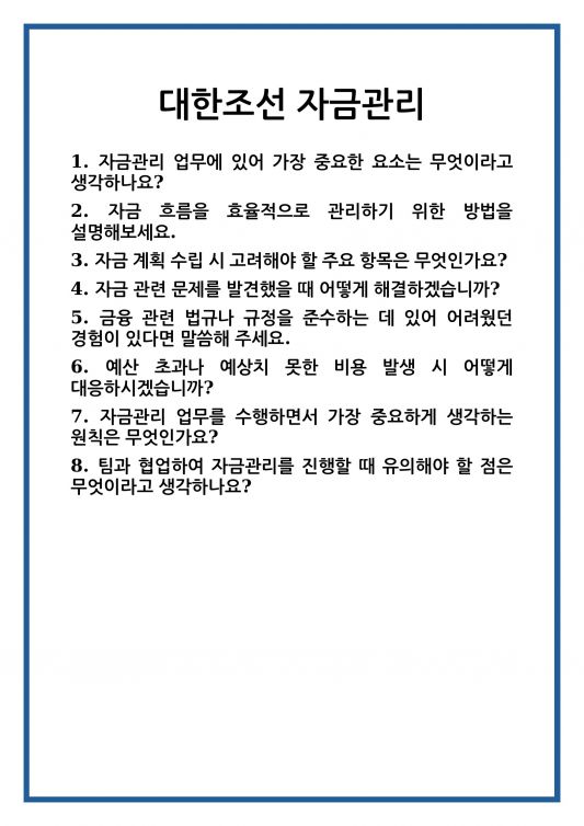 [면접 합격자료] 대한조선 자금관리 면접 질문 및 답변 합격 예문 기출 문항 최종 준비 자료