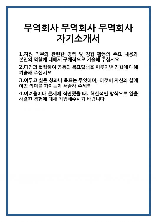 [자기소개서 합격자료] 무역회사 자기소개서 합격 자소서 예문 기출 문항 최종 준비 자료