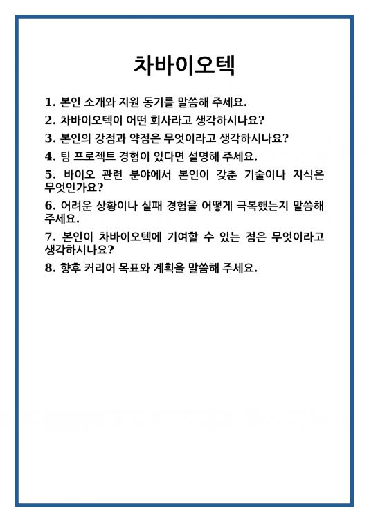 [면접 합격자료] 차바이오텍 면접 질문 및 답변 합격 예문 기출 문항 최종 준비 자료