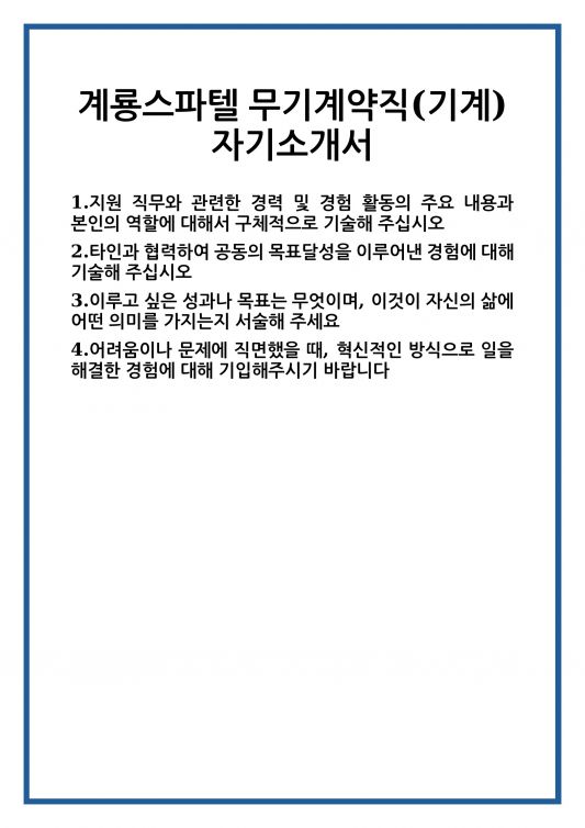 [자기소개서 합격자료] 계룡스파텔 무기계약직(기계) 자기소개서 합격 자소서 예문 기출 문항 최종 준비 자료