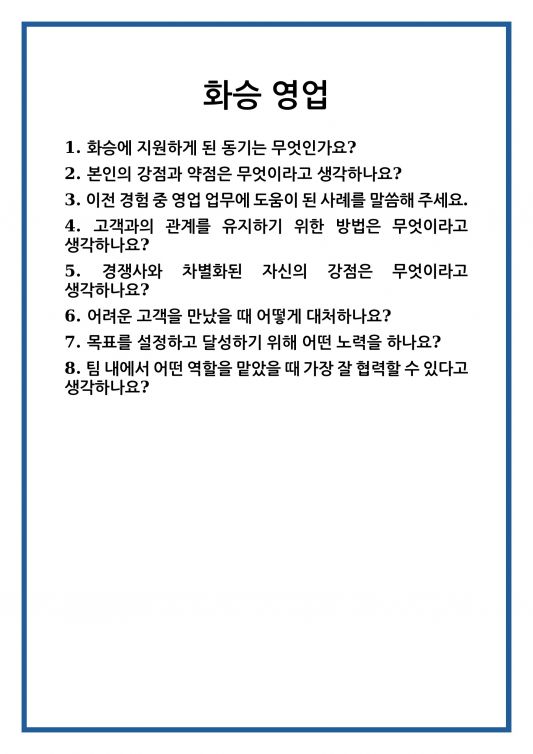 [면접 합격자료] 화승 영업 면접 질문 및 답변 합격 예문 기출 문항 최종 준비 자료