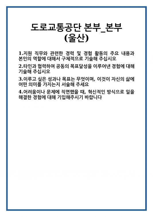[자기소개서 합격자료] 도로교통공단 본부_본부(울산) 합격 자기소개서 자소서 예문 기출 문항 최종 준비 자료