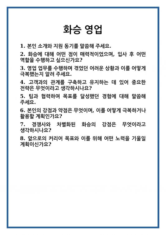[면접 합격자료] 화승 영업_1 면접 질문 및 답변 합격 예문 기출 문항 최종 준비 자료