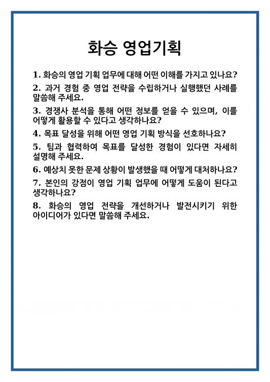 [면접 합격자료] 화승 영업기획 면접 질문 및 답변 합격 예문 기출 문항 최종 준비 자료