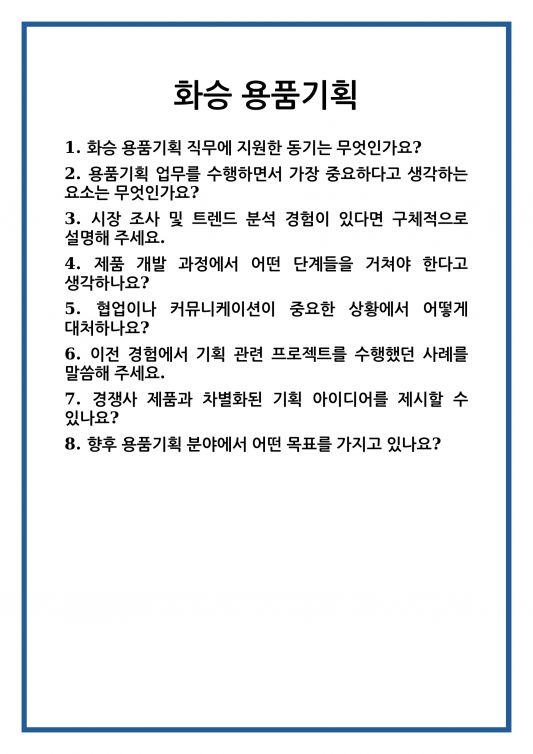 [면접 합격자료] 화승 용품기획 면접 질문 및 답변 합격 예문 기출 문항 최종 준비 자료