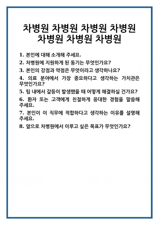 [면접 합격자료] 차병원 면접 질문 및 답변 합격 예문 기출 문항 최종 준비 자료