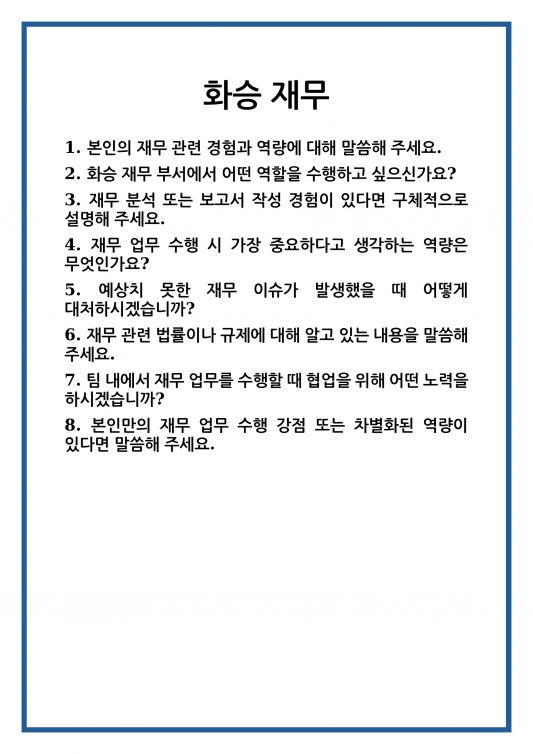 [면접 합격자료] 화승 재무 면접 질문 및 답변 합격 예문 기출 문항 최종 준비 자료