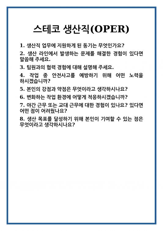 [면접 합격자료] 스테코 생산직(OPER) 면접 질문 및 답변 합격 예문 기출 문항 최종 준비 자료