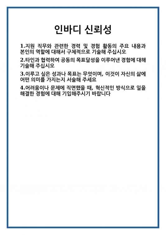 [자기소개서 합격자료] 인바디 신뢰성 합격 자기소개서 자소서 예문 기출 문항 최종 준비 자료