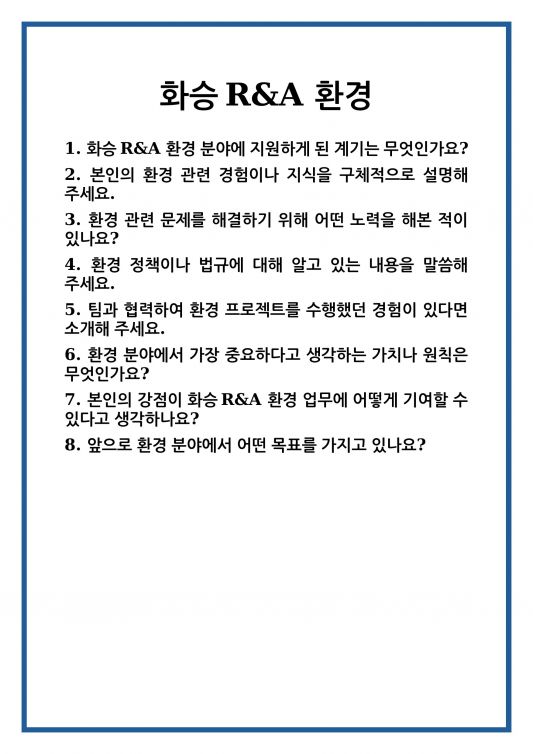 [면접 합격자료] 화승R&A 환경 면접 질문 및 답변 합격 예문 기출 문항 최종 준비 자료