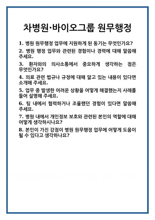 [면접 합격자료] 차병원·바이오그룹 원무행정 면접 질문 및 답변 합격 예문 기출 문항 최종 준비 자료