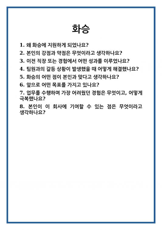 [면접 합격자료] 화승_1 면접 질문 및 답변 합격 예문 기출 문항 최종 준비 자료