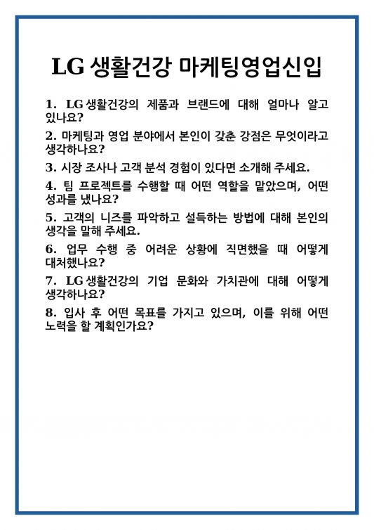[면접 합격자료] LG생활건강 마케팅영업신입 면접 질문 및 답변 합격 예문 기출 문항 최종 준비 자료