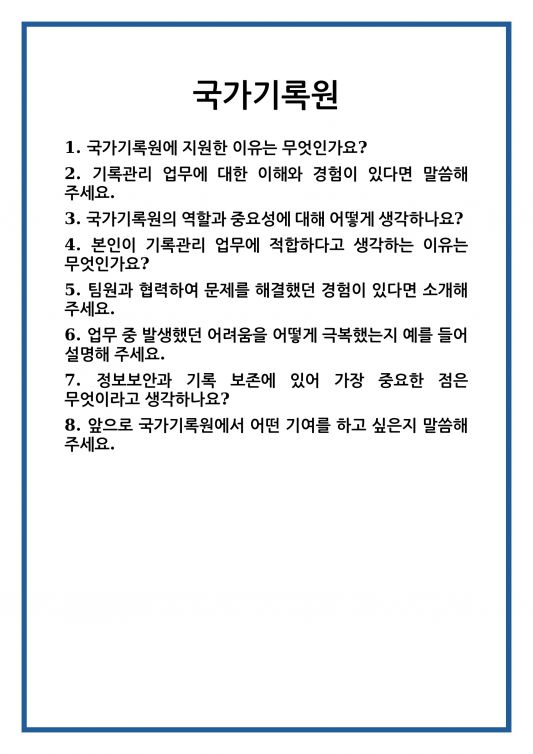 [면접 합격자료] 국가기록원 면접 질문 및 답변 합격 예문 기출 문항 최종 준비 자료