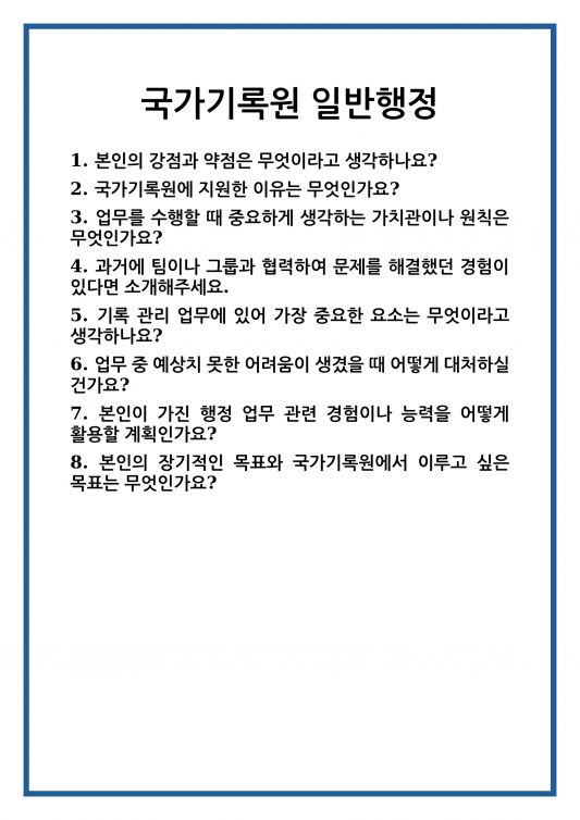 [면접 합격자료] 국가기록원 일반행정 면접 질문 및 답변 합격 예문 기출 문항 최종 준비 자료