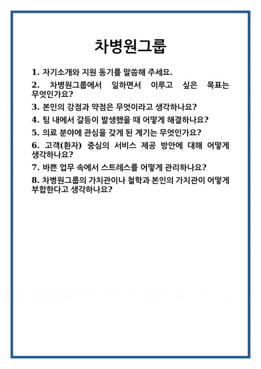 [면접 합격자료] 차병원그룹_1 면접 질문 및 답변 합격 예문 기출 문항 최종 준비 자료