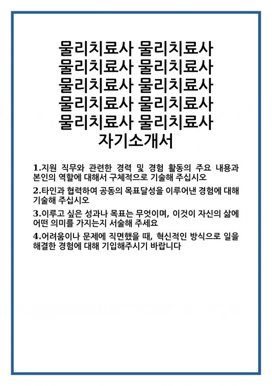 [자기소개서 합격자료] 물리치료사 자기소개서 합격 자소서 예문 기출 문항 최종 준비 자료