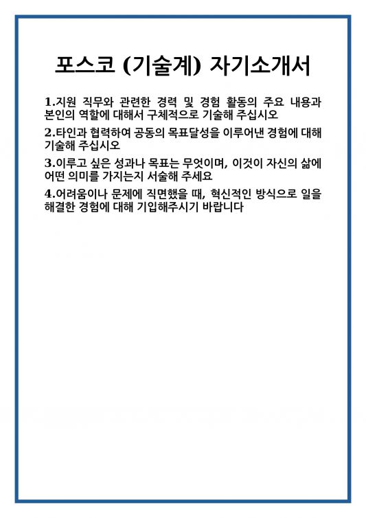 [자기소개서 합격자료] 포스코 (기술계) 자기소개서 합격 자소서 예문 기출 문항 최종 준비 자료