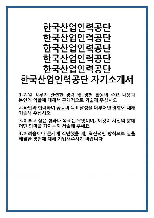 [자기소개서 합격자료] 한국산업인력공단 자기소개서 합격 자소서 예문 기출 문항 최종 준비 자료