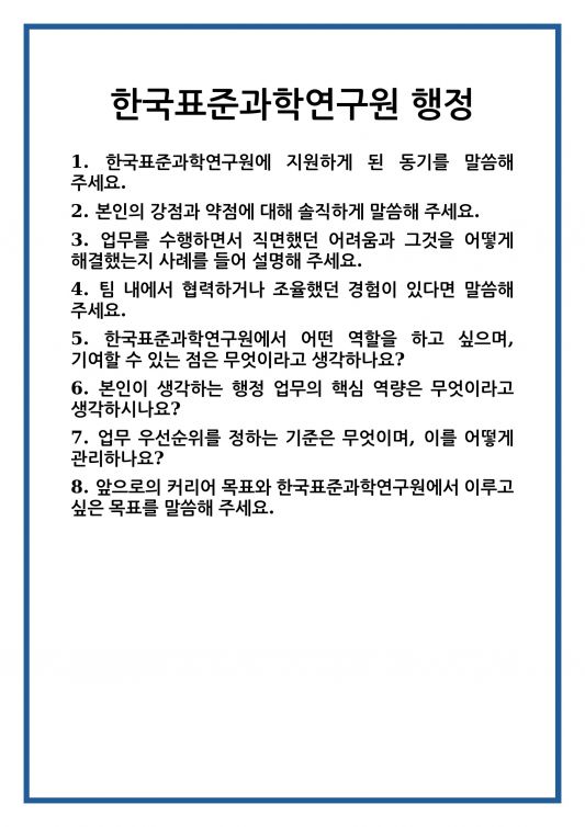 [면접 합격자료] 한국표준과학연구원 행정 면접 질문 및 답변 합격 예문 기출 문항 최종 준비 자료