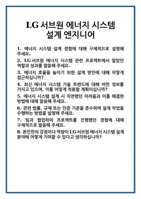 [면접 합격자료] LG서브원 에너지 시스템 설계 엔지니어 면접 질문 및 답변 합격 예문 기출 문항 최종 준비 자료