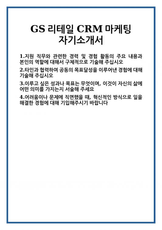 [자기소개서 합격자료] GS리테일 CRM마케팅 자기소개서 합격 자소서 예문 기출 문항 최종 준비 자료