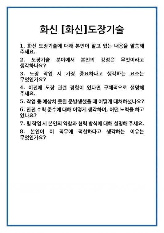 [면접 합격자료] 화신 [화신]도장기술 면접 질문 및 답변 합격 예문 기출 문항 최종 준비 자료