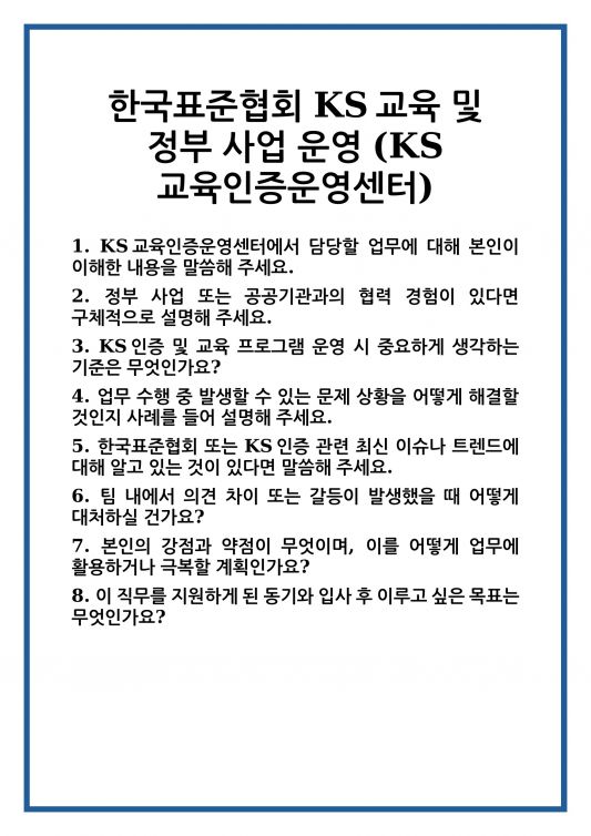 [면접 합격자료] 한국표준협회 KS교육 및 정부 사업 운영 (KS교육인증운영센터) 면접 질문 답변 합격 예문 기출 문항 최종 준비 자료