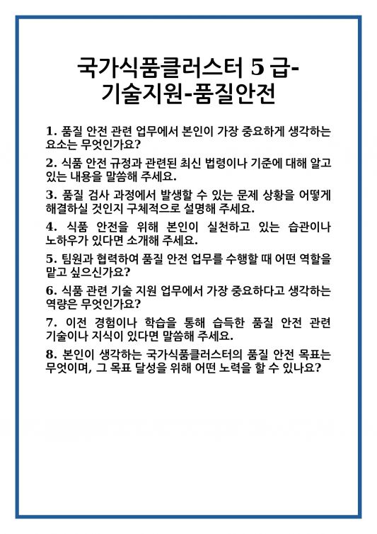 [면접 합격자료] 국가식품클러스터 5급-기술지원-품질안전 면접 질문 및 답변 합격 예문 기출 문항 최종 준비 자료