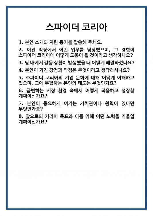 [면접 합격자료] 스파이더 코리아 면접 질문 및 답변 합격 예문 기출 문항 최종 준비 자료
