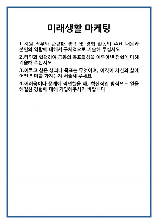 [자기소개서 합격자료] 미래생활 마케팅 합격 자기소개서 자소서 예문 기출 문항 최종 준비 자료