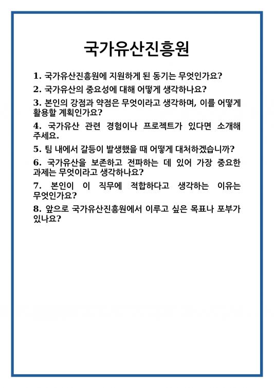[면접 합격자료] 국가유산진흥원 면접 질문 및 답변 합격 예문 기출 문항 최종 준비 자료